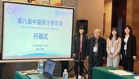 我院师生4篇学术论文入选参加第八届中国统计学年会 山东财经大学统计学院