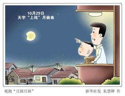 （图表·漫画） 星空有约 观测“月圆月缺”新华社天宇景象
