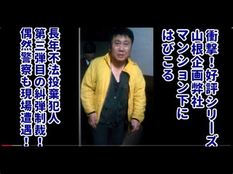 衝撃好評シリーズ山根企画弊社マンション下にはびこる長年不法投棄犯人第三弾目の糾弾制裁偶然警察も現場遭遇 YouTube