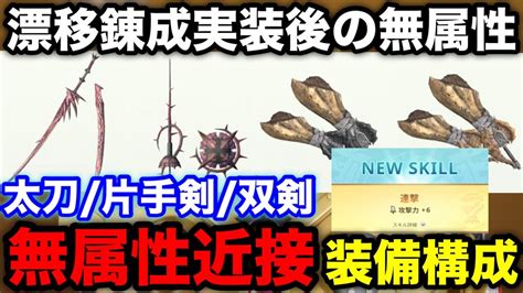 【モンハンnow】漂移錬成実装後の桜太刀片手剣双剣の無属性装備構成を解説！【リオレイア亜種太刀最強武器おすすめ最強モンハンnow