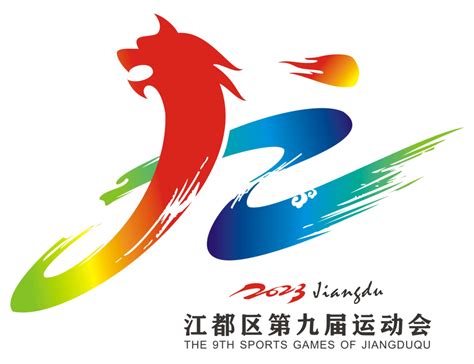 江都区第九届运动会会徽评选结果出炉啦 中国征集网 征集网 全球征集网官方 Logo征集设计网 标识logo 征集logo 文创设计征集