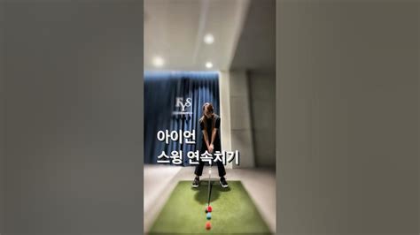 아이언스윙 연속치기 훈련🩷💜 Klpga정혜윤프로 여자프로골퍼 골프연습 골프스윙 골프스윙동영상 Golfswing 골프