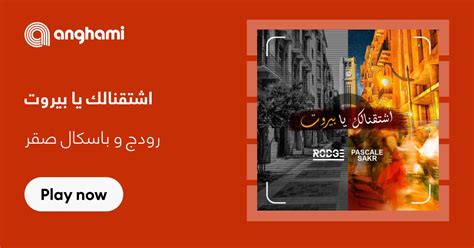 ‏اغنية رودج و باسكال صقر اشتقنالك يا بيروت Rodge And Pascale Sakr Shta