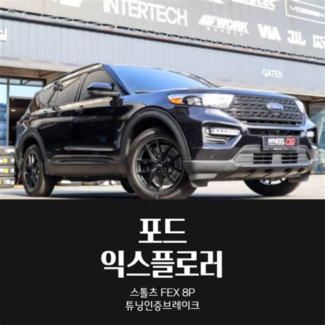 포드 익스플로러 Fex 8p 리어 Fex 4p Epb 브레이크 튜닝 신갈휠09 네이버 블로그