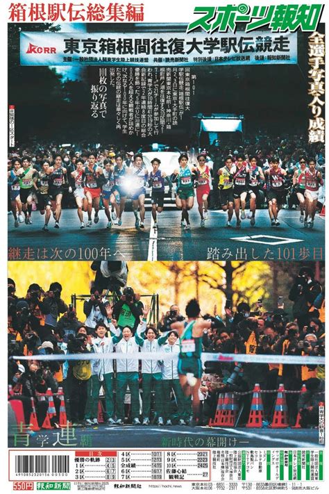 青学大連覇の瞬間を特集！箱根駅伝総集編、1月10日夕方発売開始｜ベストカレンダー