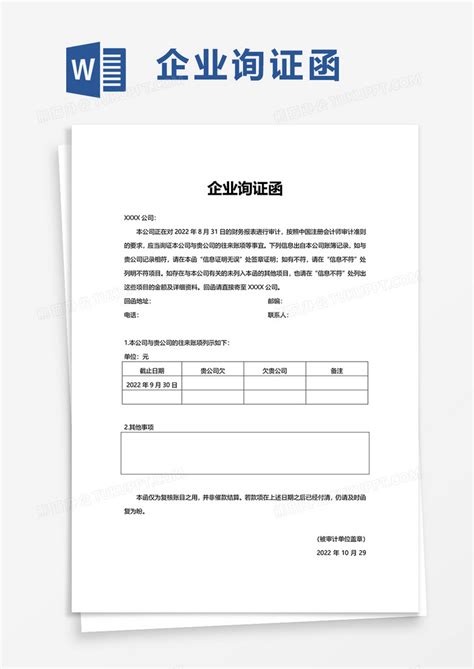 企业询证函Word模板下载 熊猫办公