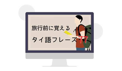 旅行前に覚えるタイ語フレーズ77【タイ旅行】 タイトレ