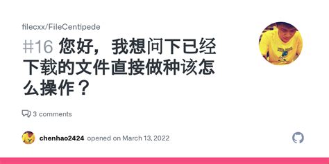 您好，我想问下已经下载的文件直接做种该怎么操作？ · issue 16 · filecxx filecentipede · github