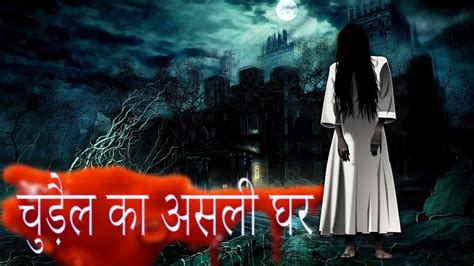 चुड़ैल का असली घर Real Story Youtube