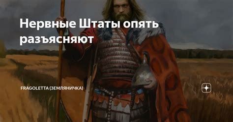 Нервные Штаты опять разъясняют Fragoletta Земляничка Дзен