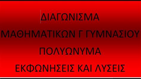 ΔΙΑΓΩΝΙΣΜΑ ΜΑΘΗΜΑΤΙΚΩΝ Γ ΓΥΜΝΑΣΙΟΥ ΣΤΑ ΠΟΛΥΩΝΥΜΑ ΟΚΤΩΒΡΙΟΣ 2022