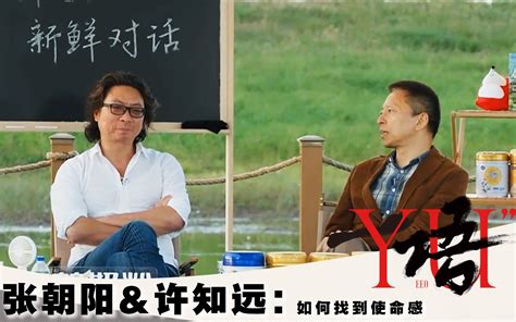 一语 张朝阳and许知远： 如何找到使命感？哔哩哔哩bilibili