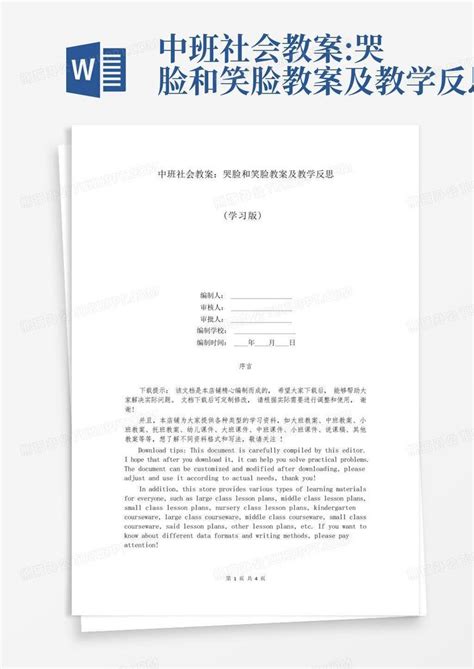中班社会教案 哭脸和笑脸教案及教学反思 Word模板下载 编号lpdbrxke 熊猫办公
