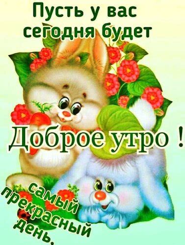 Открытка Пусть у вас сегодня будет самый прекрасный день Доброе утро