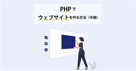 Phpでウェブサイトを作る方法（手順）｜bringflower