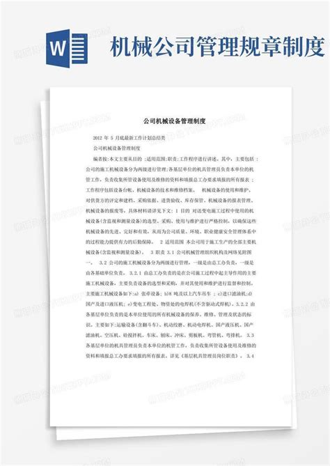 公司机械设备管理制度word模板下载 编号lmreyorq 熊猫办公