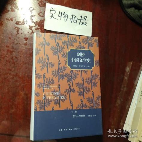 剑桥中国文学史下卷 孙康宜宇文所安 著冯金红 编 孔夫子旧书网