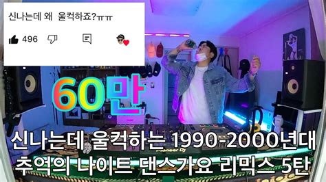 추억의 백악관 나이트 댄스가요 리믹스 5탄 라떼 시절 클럽 명곡 추억 시리즈 댓글 모음 90s~00s K Pop Night Club Dance Mixset