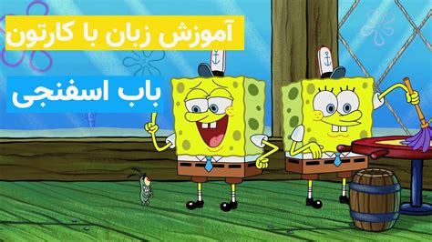 آموزش زبان انگلیسی با کارتون باب اسفنجی Learning English With Spongebob