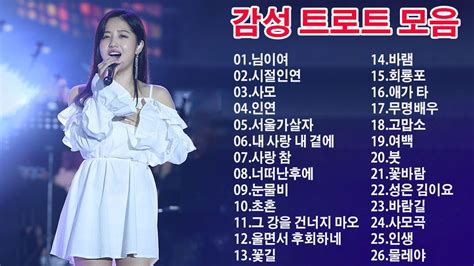 감성물씬 트롯 모음 2시간연속듣기 💞 님이여 시절인연 사모 인연 서울가살자 내 사랑 내 곁에 사랑 참