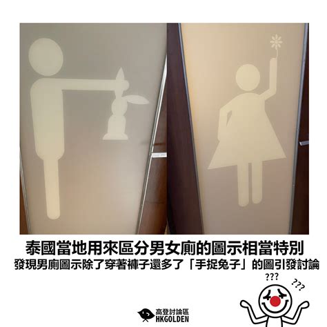 【泰國當地用來區分男女廁的圖示相當特別 發現男廁圖示除了穿著褲子還多了「手捉兔子」的圖引發討論】 高登新聞