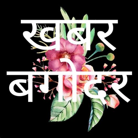 खबर बगोदर