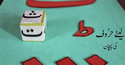 لیٹے ہوۓ حرُوف یہ سرگرمی لیٹے ہوۓ حرُوف کی پہچان کراتی ہے۔شش جہتی دانے