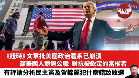 晨早直播紐時文章批美國政治體系已崩潰籲美國人競選公職對抗被欽定的當權者有評論分析民主黨及賀錦麗犯什麼錯致敗選24年11月10日