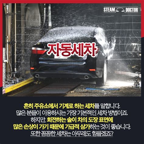 출장세차 스팀닥터 📌세차의 종류별 방식의 차이 세차에도 다양한 종류가 있습니다 자가 세차부터 손