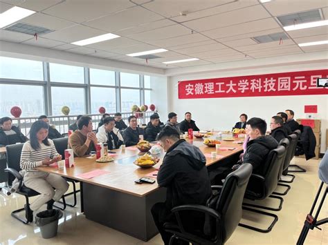 安徽理工大学科技园召开在园企业元旦座谈会 安徽理工大学科技园