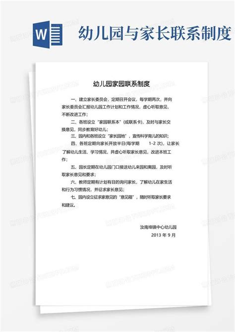 幼儿园家园联系制度word模板下载熊猫办公