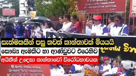 සැත්මකකින් පසු තවත් කාන්තාවක් මියයයි අයිතීන් උදෙසා කාන්තාවෝ