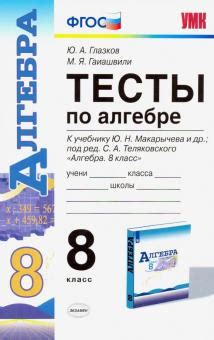 Книга: "Алгебра. 8 класс. Дидактические материалы. Учебное пособие ...