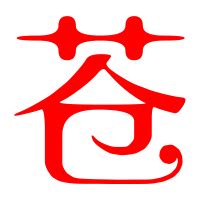 苍的艺术字 苍头像图片 苍的笔顺 苍字组词艺术字网