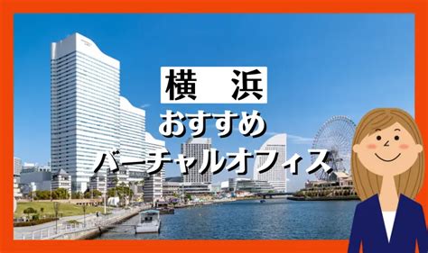 横浜・みなとみらい・桜木町の格安バーチャルオフィス料金比較｜法人登記・住所貸し・会議室は？