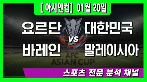 1월 20일 오리픽 스포츠분석 아시안컵 요르단 Vs 대한민국 바레인 Vs 말레이시아 Youtube