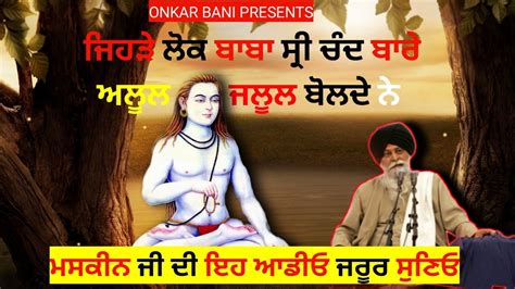 ਜਿਹੜੇ ਲੋਕ ਬਾਬਾ ਸ੍ਰੀ ਚੰਦ ਜੀ ਬਾਰੇ ਅਲੂਲ ਜਲੂਲ ਬੋਲਦੇ ਉਹ ਮਸਕੀਨ ਜੀ ਦੀ ਇਹ ਕਥਾ