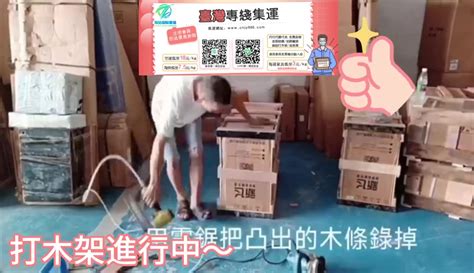 超級有責任心的打木架師傅哦，您的貨物如果需要打木架都是這位師傅幫您做的哦。做工和質量都完全可以放心啦！🥰🥰🥰 集運 台灣 淘寶 淘寶