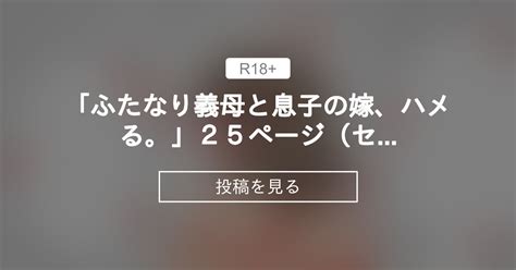 【オリジナル】 「ふたなり義母と息子の嫁、ハメる。」25ページ（セリフ無し） むっつむーのファンティア むっつむー の投稿｜ファンティア