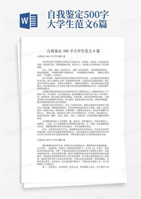 自我鉴定500字大学生范文6篇Word模板下载 编号qzgkavjd 熊猫办公