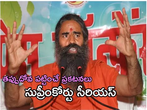 Supreme Court Showcause Notice To Baba Ramdev Over Misleading Patanjali Ads పతంజలి ప్రకటనలపై