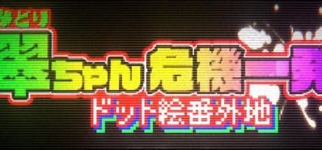 小翠危机重重 像素风外传 翠ちゃん危機一髪 ドット絵番外地 豆瓣