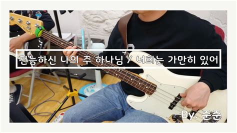 전능하신 나의 주 하나님 And 너희는 가만히 있어 베이스 Bass Youtube