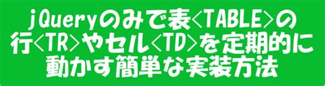 表TABLEの行TRやセルTDをjQueryのみでフェードを簡単な実装方法 ネットショップ運営の気になる備忘録