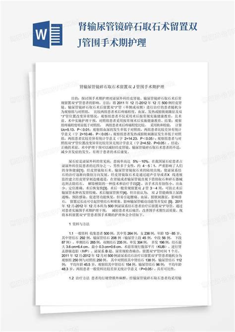 肾输尿管镜碎石取石术留置双j管围手术期护理word模板下载编号qzwbjvre熊猫办公