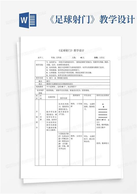 足球射门教学设计Word模板下载 编号qaanrjnd 熊猫办公