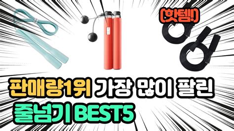 요즘 사랑받는 인기 줄넘기 추천 Top5 Youtube