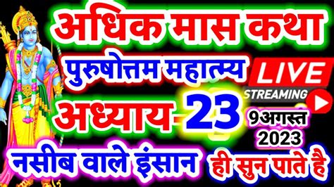 Adhik Maas Ki Katha Day 23 अधिक मास कथा अध्याय 23 Adhikmaas