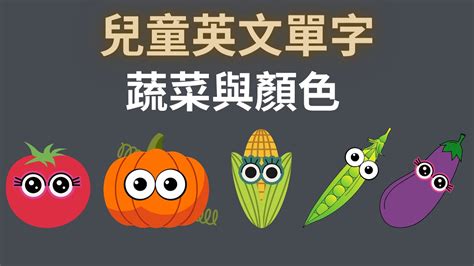幼兒英文單字｜認識蔬菜｜顏色認知｜顏色分類 兒童英文學習｜中英文單字｜雙語教育｜vegetables And Colors In