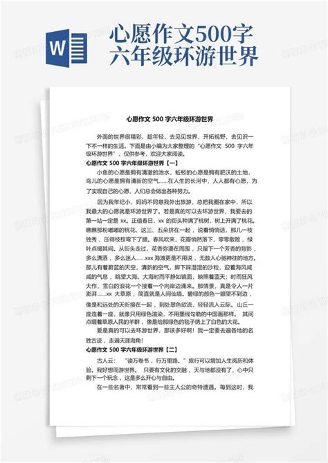 心愿作文500字六年级环游世界word模板下载编号qjedrxna熊猫办公